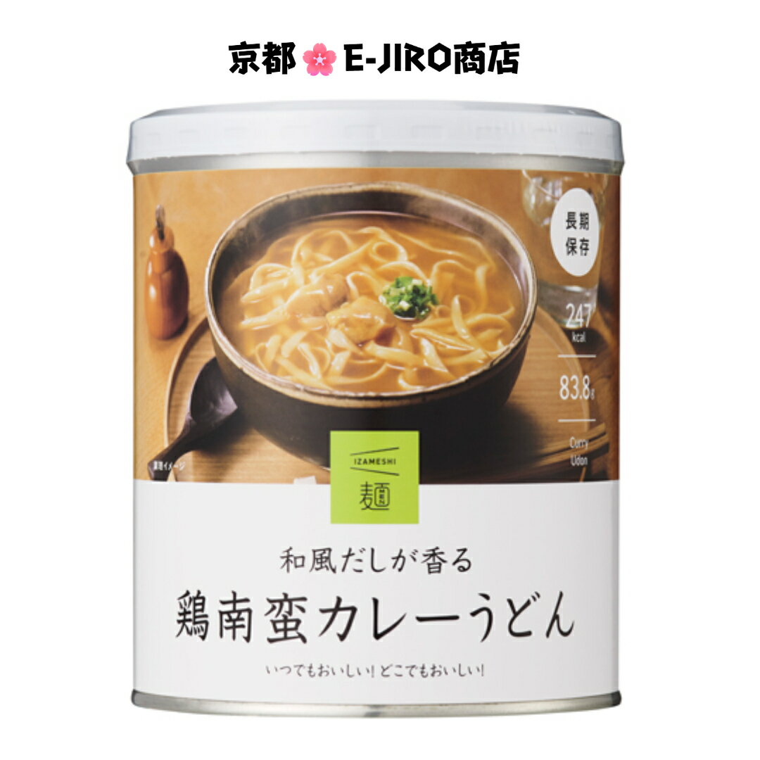 イザメシ/和風だしが香る 鶏南蛮カレーうどん 食べておいしい非常食・防災食/長期3年保存 スパイスが優しく効いた出汁が、麺と美味しく絡まります つるりと美味しい本格手延べ麺を使用したうどんです。こころに染み入る和風のお出汁とまろやかスパイス...