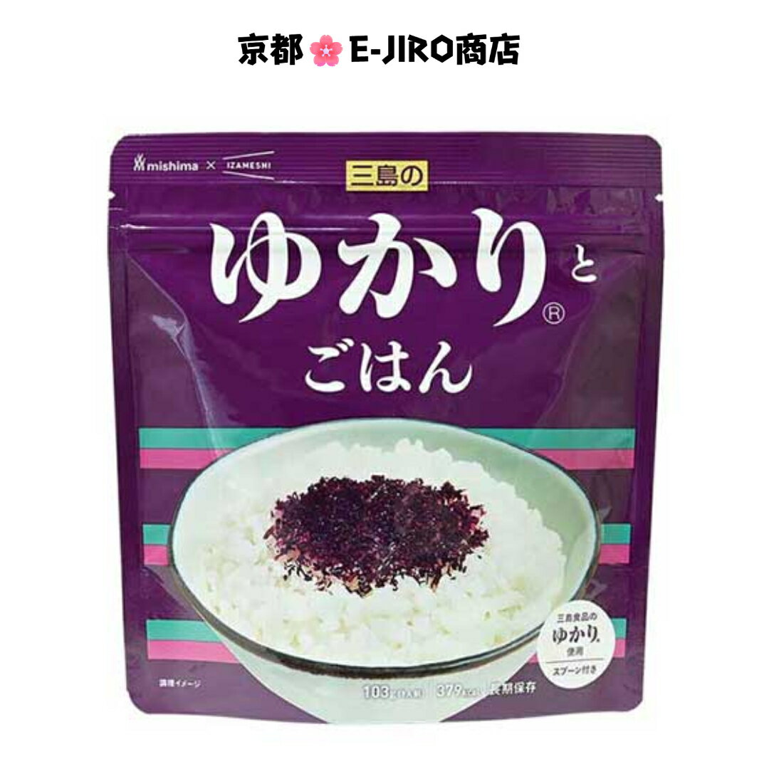 イザメシ/ゆかりとごはん　食べておいしい非常食・防災食/長期3年保存　人気ふりかけがセットに 三島食品の「ゆかり」と、 国産のお米を使ったアルファ化米 IZAMESHIどんな時にでも、食事はいつもと同じものを。手間なく、そのまま食べられる長...