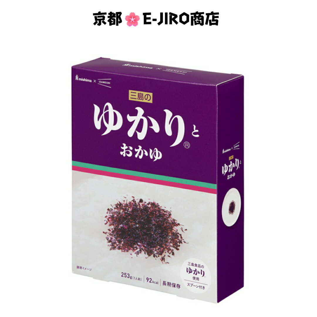 イザメシ/三島のゆかりとおかゆ　食べておいしい非常食・防災食/長期3年保存　三島食品の人気ふりかけ「ゆかり」と、 和風出汁のおかゆがセットに IZAMESHIどんな時にでも、食事はいつもと同じものを。手間なく、そのまま食べられる長期保存食は...