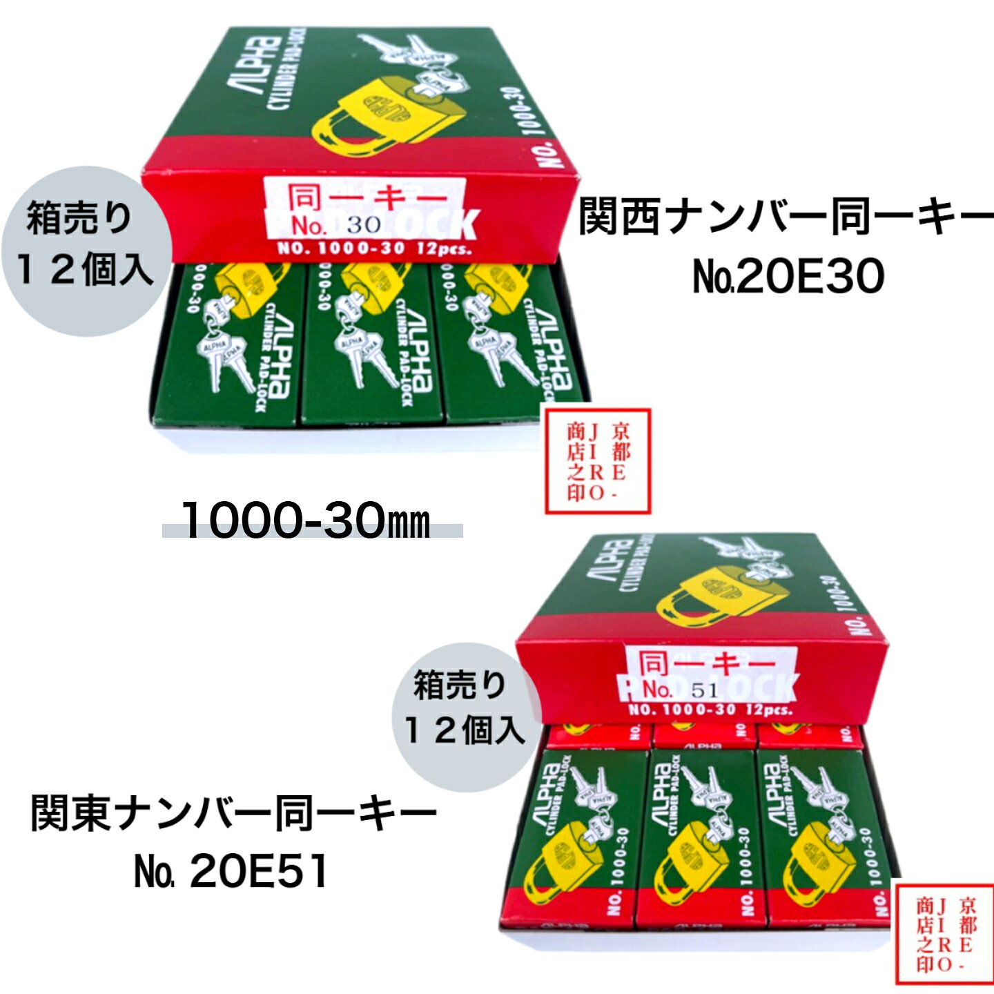 商品情報サイズ画像ご確認ください。注意こちらは関西ナンバー「20E30」関東ナンバー「20E51」の2種類からお選び下さい。同じ番号の物が12個入っております。アルファ南京錠 1000-30mm 同一キー 1箱12個セット販売 No.20E...