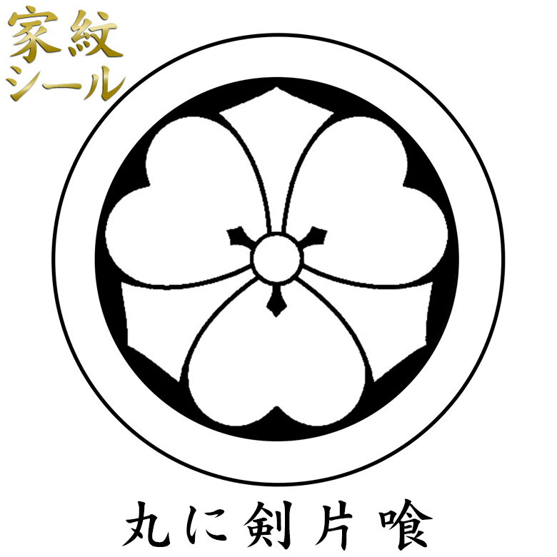 楽天市場】家紋 剣片喰 着物の通販 楽天市場】家紋 剣片喰 着物の通販