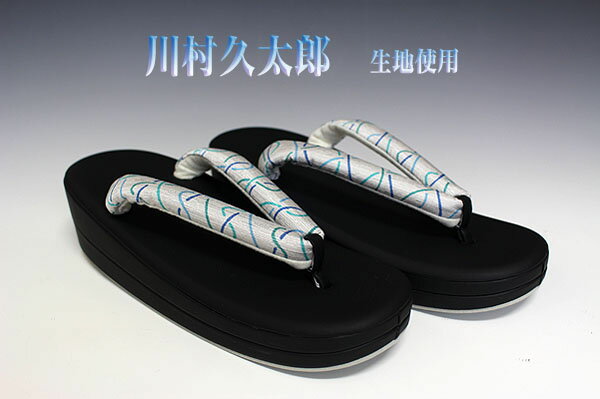 商品情報素材/材質草履台部分　合成皮革鼻緒部分　絹100％川村久太郎サイズ/寸法長さ： 約24cm幅： 約8cm踵高さ：約5cmその他商品説明※鼻緒は裁断時の生地の取り方によって柄の出方に多少の違いがございますのでご了承ください。注意★画像...