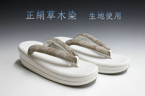 商品情報素材/材質鼻緒　絹100％東京謹製　草木染　生地使用　台部分　天部分　メッシュ風合成皮革使用　マチ部分　合成皮革使用サイズ/寸法サイズ　フリーサイズ（実寸サイズをご確認下さい）　　＊長さ：　　約24cm　＊　幅：　　約8cm　　＊踵...