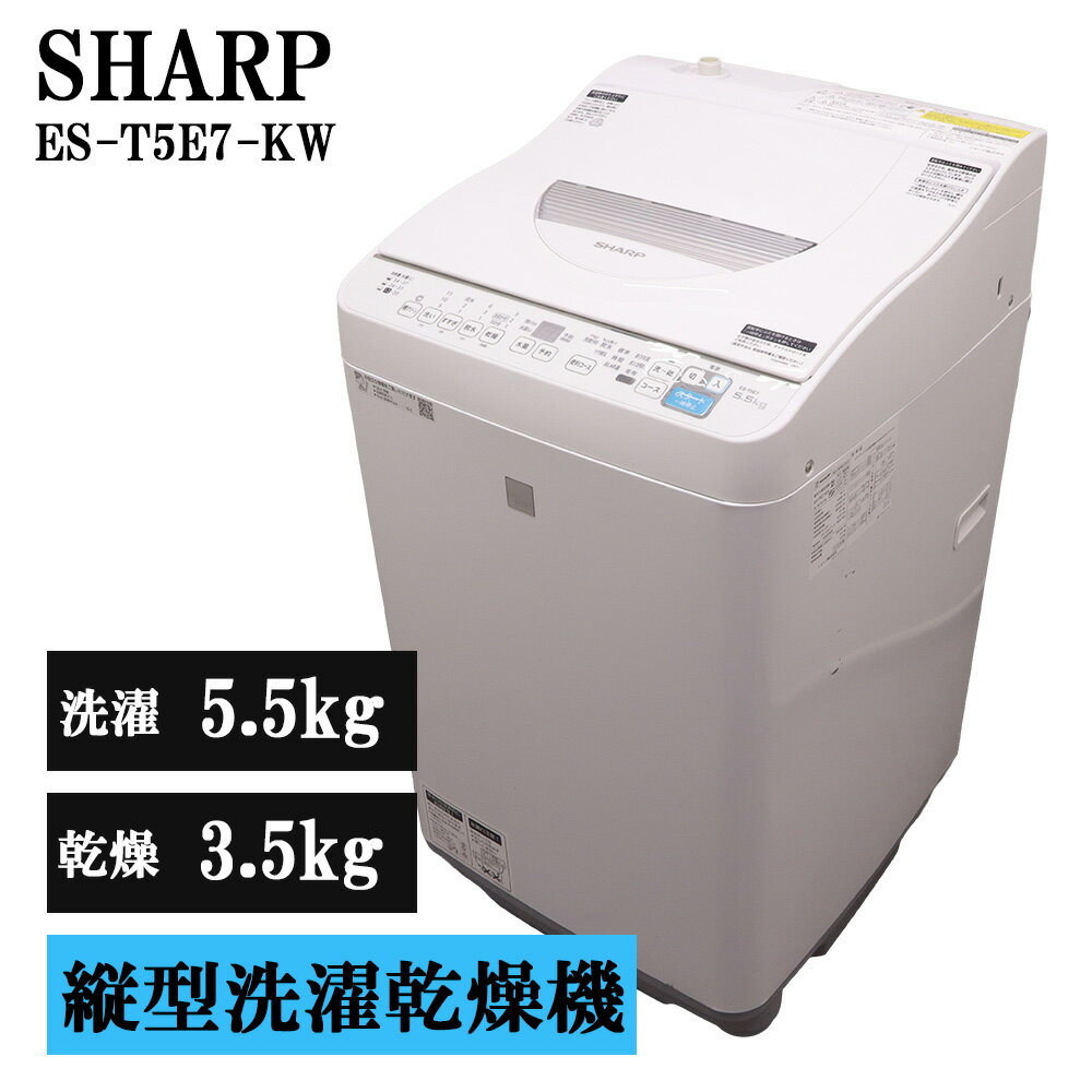 メーカー SHARP/シャープ 型番 ES-T5E7-KW 洗濯容量 洗濯5.5kg　乾燥3.5kg 年式 2020年式 外形寸法 横幅56.5cm×奥行59.0cm×高さ98.5cm 機能 ●乾燥容量　3.5kg ●清潔＆節水　穴なしステ...