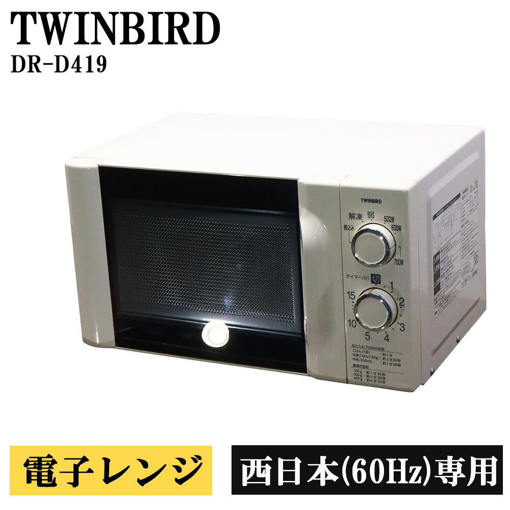 メーカー TWINBIRD/ツインバード 型番 DR-D419 ヘルツ 60Hz（西日本専用） 年式 2017年式 外形寸法 横幅45.5cm×奥行33.0cm×高さ26.5cm 機能 ●ダイヤル式 ●ターンテーブル ●出力6段階切替 ●タ...