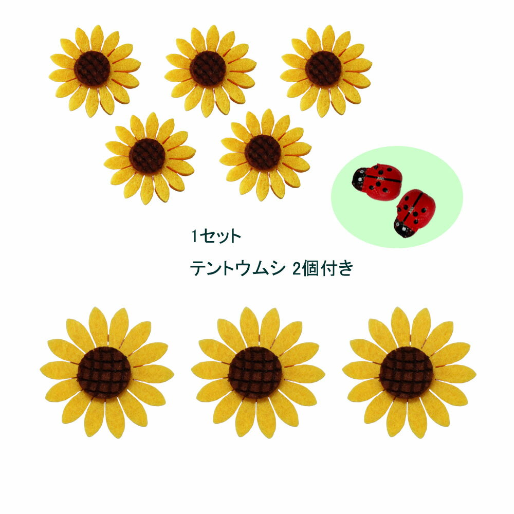 フェルトフラワー ひまわり（花のみ）ハンドメイド　アクセサリーヘアピン　モチーフ作りフェルトオーナメント　雑貨手芸用品　フェルトパーツ　両面テープ　グルーなどで　貼り付けるだけでおしゃれ！！ ・サイズ/入数：S直径約3cm（5個入り）、M直...