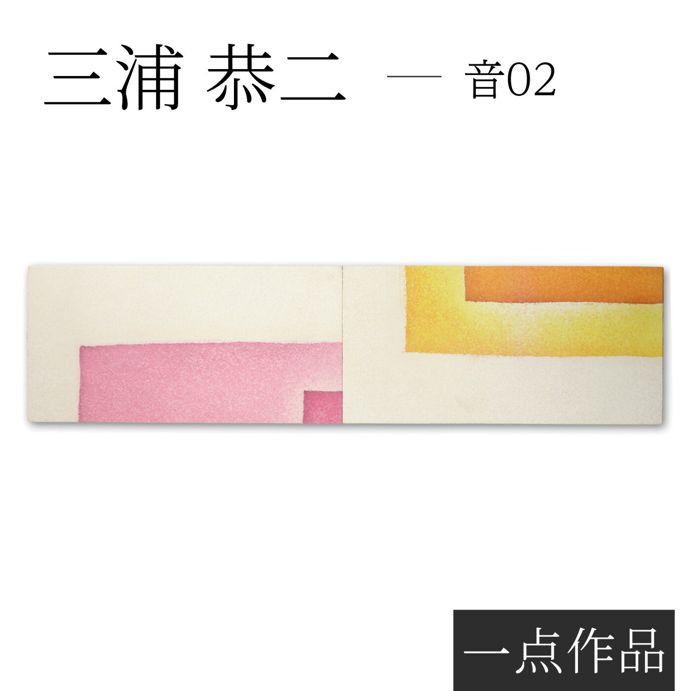 ●作品紹介 京都のろうけつ染め作家 三浦恭二による「絹地 × ろうけつ染め」アートパネルです。 京都の水琴窟が生み出す音のリズムを着想源に、ろうけつの技法「吹雪」を現代的に昇華。絹の艶と、ろうけつ染め特有の偶然性を融合させ、三浦恭示が現代空...