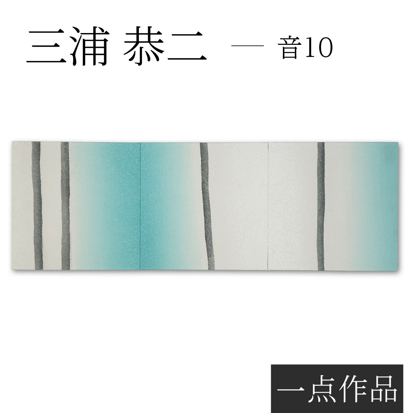 ●作品紹介 京都のろうけつ染め作家 三浦恭二による「絹地 × ろうけつ染め」アートパネルです。 京都の水琴窟が生み出す音のリズムを着想源に、ろうけつの技法「吹雪」を現代的に昇華。絹の艶と、ろうけつ染め特有の偶然性を融合させ、三浦恭示が現代空...
