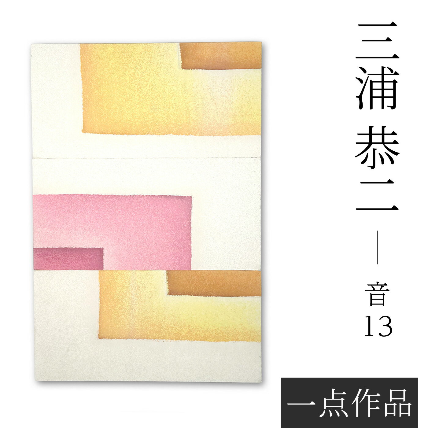 ●作品紹介 京都のろうけつ染め作家 三浦恭二による「絹地 × ろうけつ染め」アートパネルです。 京都の水琴窟が生み出す音のリズムを着想源に、ろうけつの技法「吹雪」を現代的に昇華。絹の艶と、ろうけつ染め特有の偶然性を融合させ、三浦恭示が現代空...