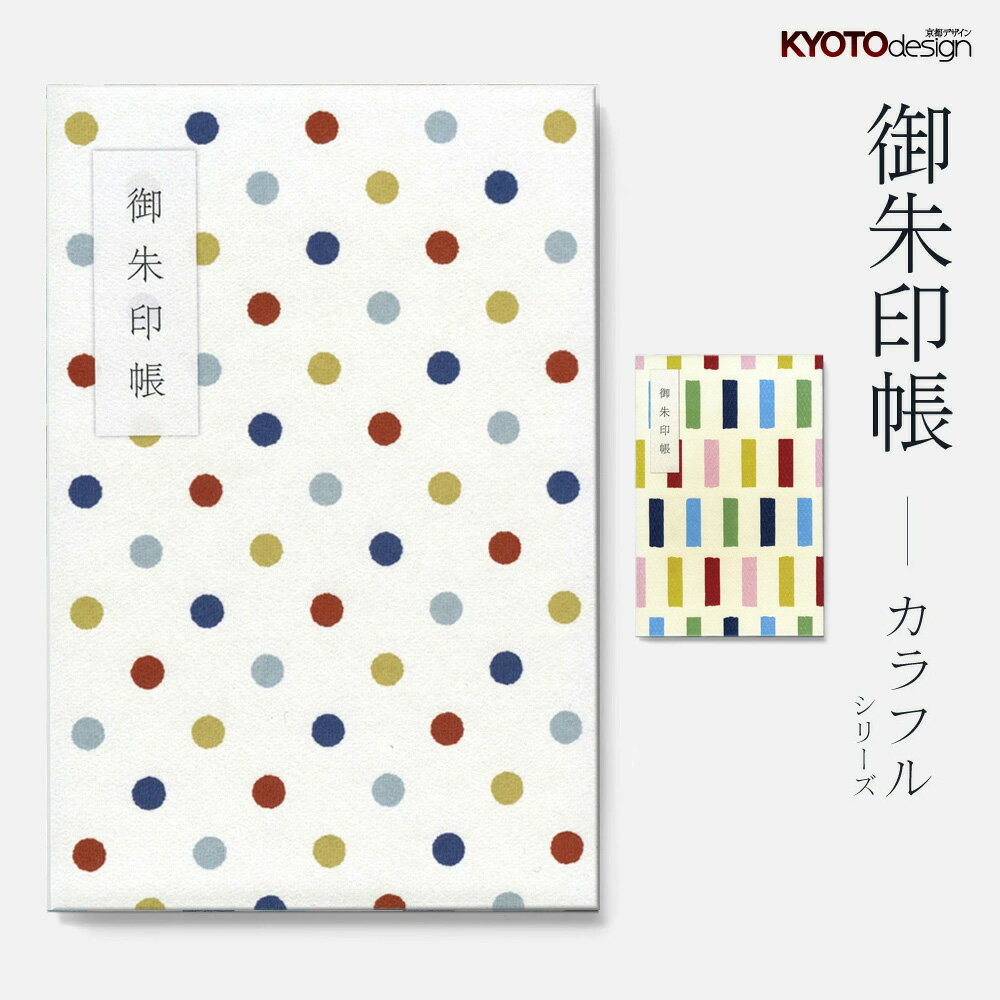 遊び心あふれる 色とりどりのトキメキかわいい御朱印帳 カラフルな柄を散りばめた彩り鮮やかな、KYOTOdesignオリジナルデザインの御朱印帳です。 様々な色が混ざり合い、元気を与えてくれる親しみやすい印象のデザインです。 おすすめポイント...