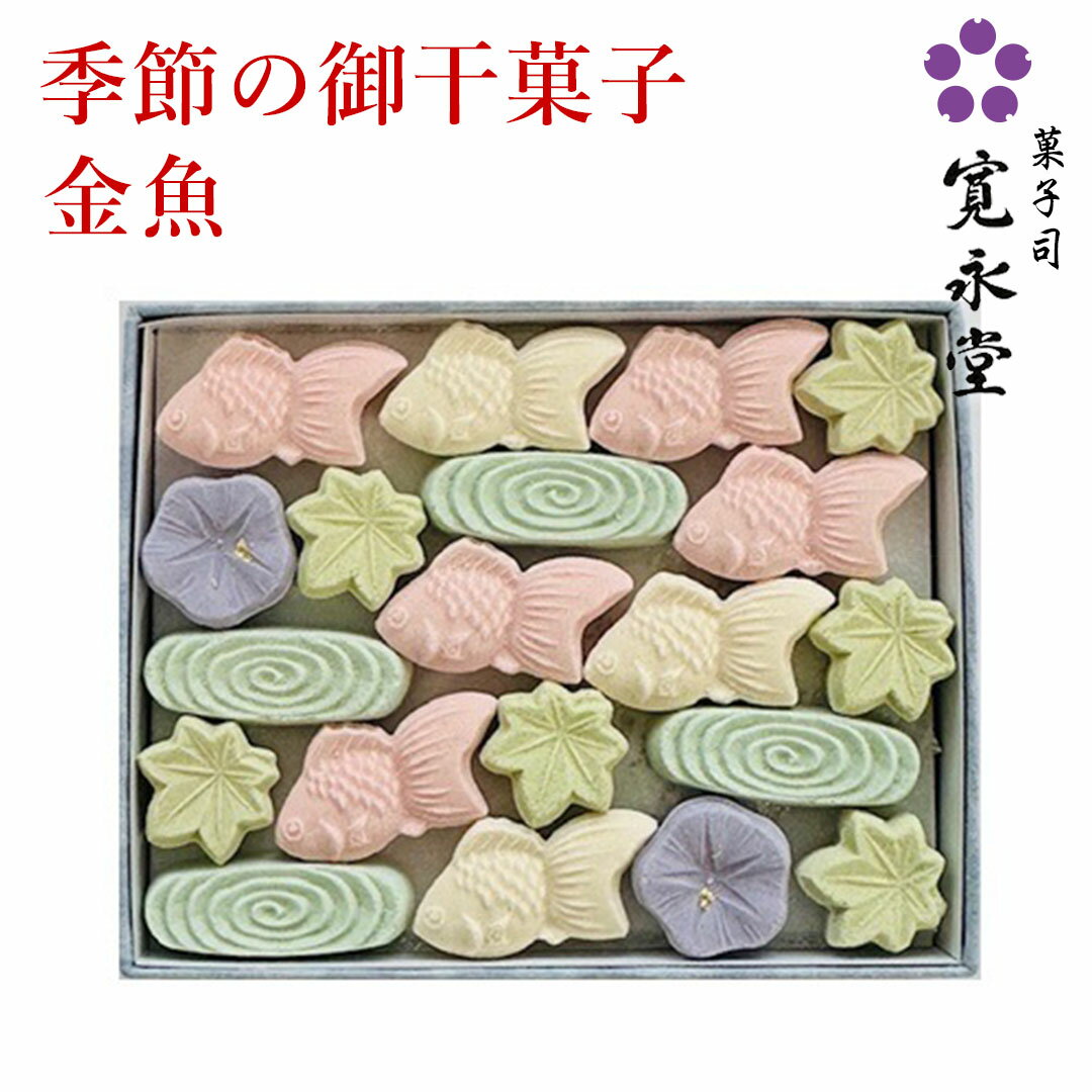御干菓子 お盆 寛永堂 おぼん 干菓子 和菓子 落雁 らくがん お日持ち：約120日以上