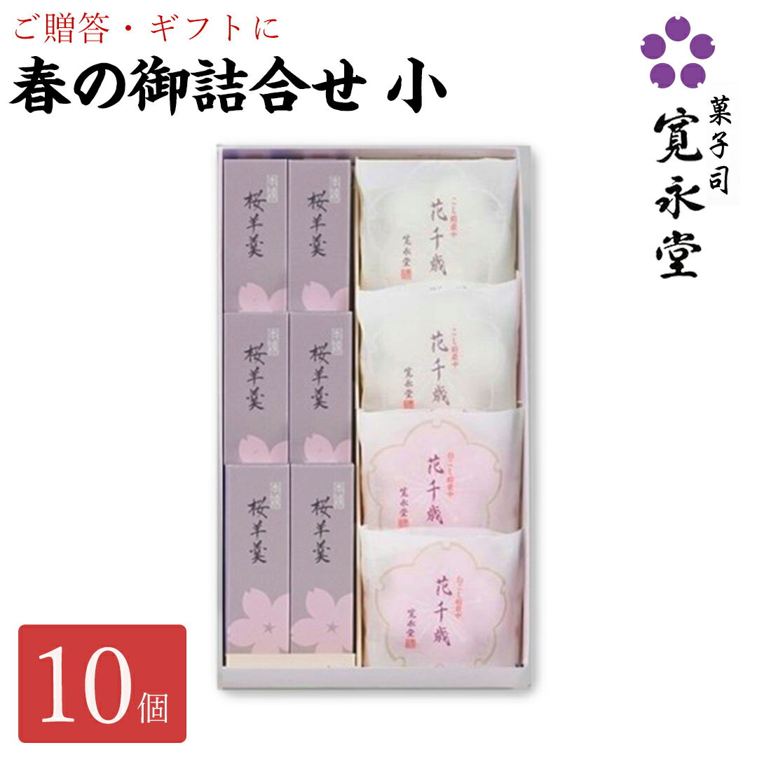 お日持ち（発送日を含める）：約8日（花千歳） お詰め合せ内容:桜羊羹(6)・花千歳こし餡(2)・花千歳白こし餡(2) ※「花千歳」は桜の形をしたこし餡の最中です。