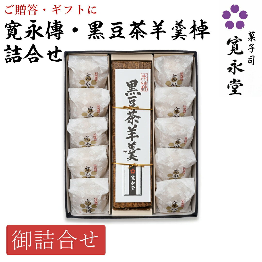 お日持ち（発送日を含める）：約10日お詰合せ内容：寛永傳（10）・黒豆茶羊羹 棹（1）