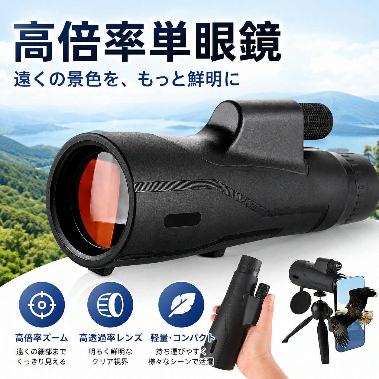 遠くの景色や被写体を、より鮮明でクリアに観察できる高倍率単眼望遠鏡です。 BAK4プリズムと高透過レンズを採用し、明るく自然な色合いで細部までくっきり映し出します。軽量・コンパクト設計のため、片手でも扱いやすく、持ち運びにも便利です。 スマ...