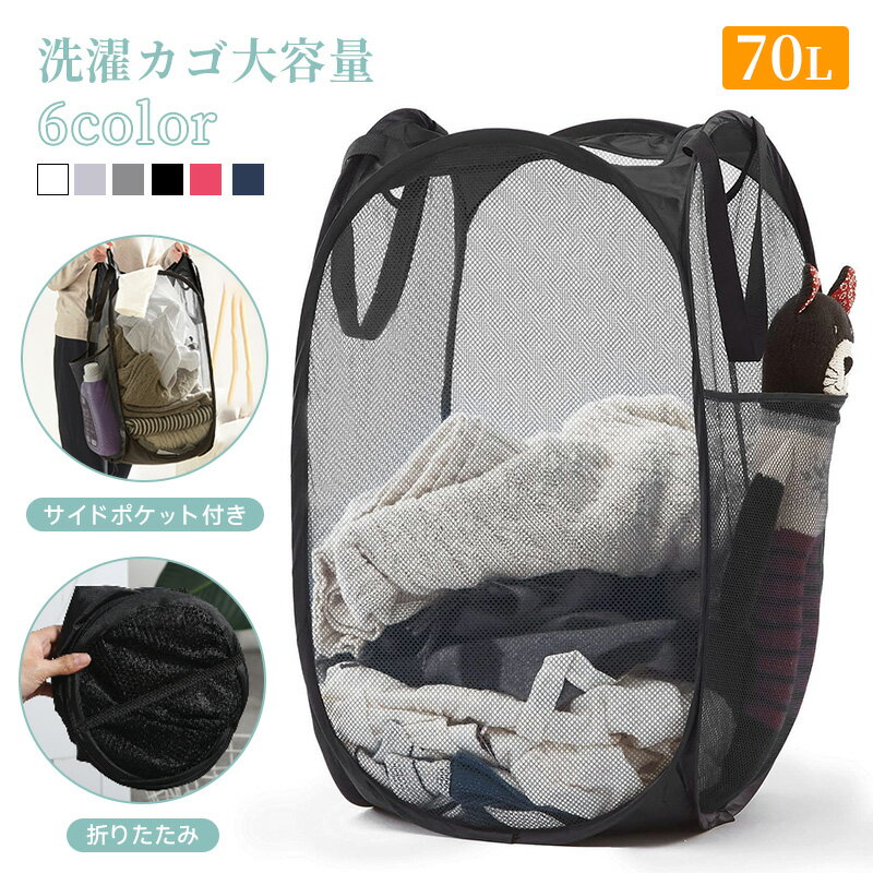 ※ご注意 　 ※モニター発色の具合により色合いが異なって見える場合がございます。 商品詳細 【特徴】 ⭐️【大開口、大容量】ランドリーバスケットは70Lを超えるため、タオル、下着、シャツ、マフラー、セーターなど多くのアイテムを収納することが...