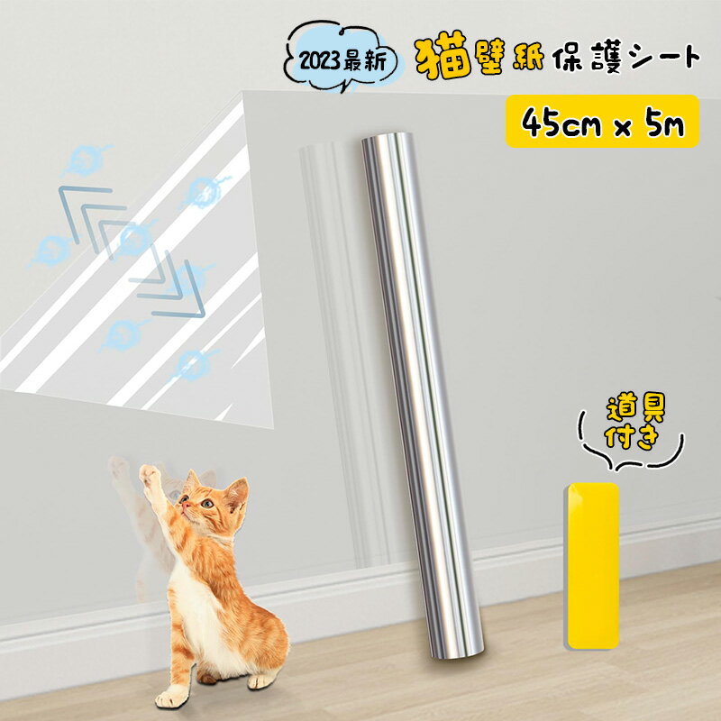※モニター発色の具合により色合いが異なって見える場合がございます。 商品詳細 【詳細】 【壁紙保護シート 】静電吸着 壁紙保護シート 透明 はがせる 目立たない！防油防汚、防水シート、家具 傷防止、猫の爪とぎ防止、壁の汚れを防ぐ、壁紙汚れ防...