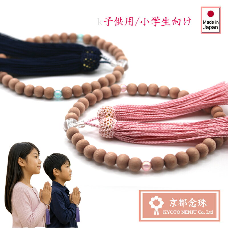 数珠 子供用 （幼児～小学生向け）男の子・女の子／主玉：ローズウッド（紫檀）約8mm、天玉：アクリル樹脂（パステルピンク / セルリアンブルー）約6mm、親玉：アクリル樹脂(クリア）:約10mm、房：正絹房（東雲色 / 紺色）2房／浄土宗・...