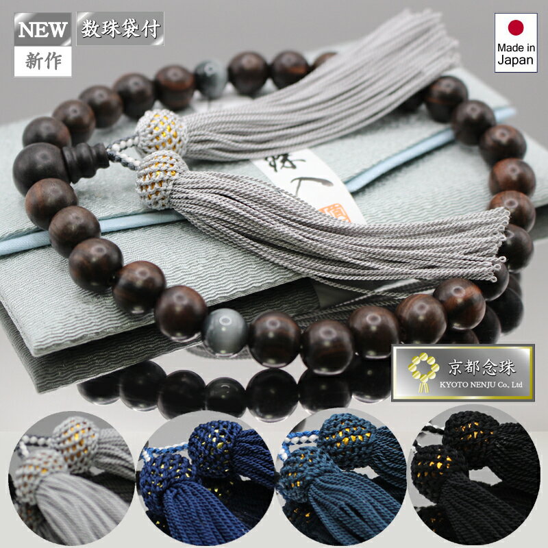 【数珠袋無料】【選べる房色】／主玉縞黒檀12mm、天玉イーグルアイ10mm、親玉黒檀14mm／宗派共通、会社葬儀、お通夜、お葬式、ご法事に。葬儀場やお寺で礼節を重んじる数珠を携える姿。格調高いシルバーカラーの男性用数珠【日本製・京都念珠】【...