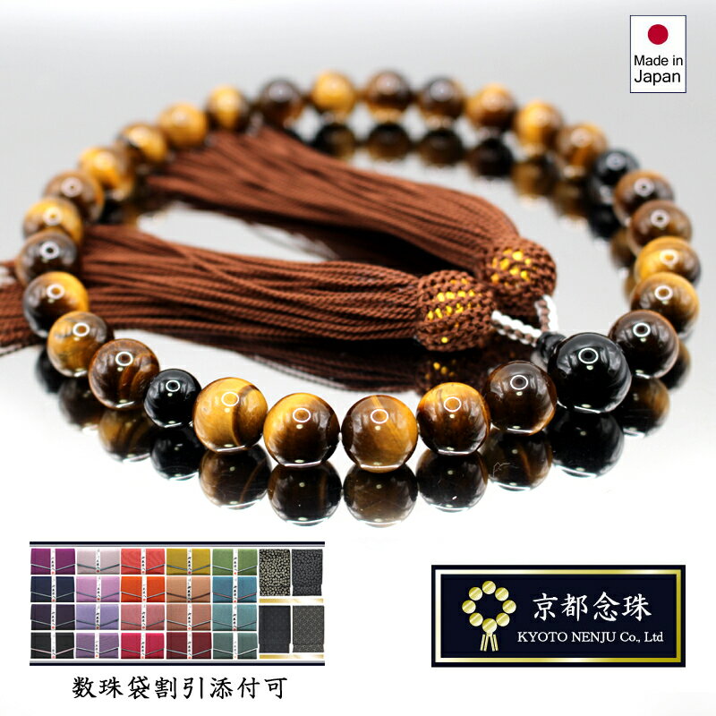 数珠　男性用。こだわりのタイガーアイ（虎目石）・オニキス（黒瑪瑙）の組み合わせです。真言宗、天台宗、浄土宗他宗派共通ですので、ご出席の葬儀・法事など先方の宗派に関わらず、安心してご使用いただけます。【このショップ内では、『宗派共通』『通夜・...