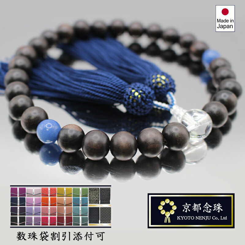 カラーデザインを追求したダークブラウン＆ネイビーの数珠／主玉黒檀12mm、天玉ブルーアベンチュリン10mm、親玉本水晶14mm／宗派共通、お通夜、お葬式、ご法事に。葬儀場やお寺で礼節を重んじる数珠を携える姿。ダンディで落ち着きのあるダークブ...