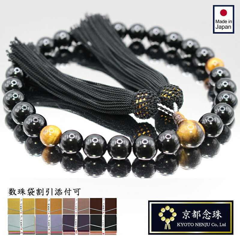 ダンディなブラック基調『オニキス＆タイガーアイ（虎目石）』オニキス（黒瑪瑙）とタイガーアイ（虎目石）の組み合わせです。／主玉オニキス8mm、天玉タイガーアイ6mm、親玉タイガーアイ10mm、正絹房黒色／宗派共通、お通夜、お葬式、ご法事に。葬...