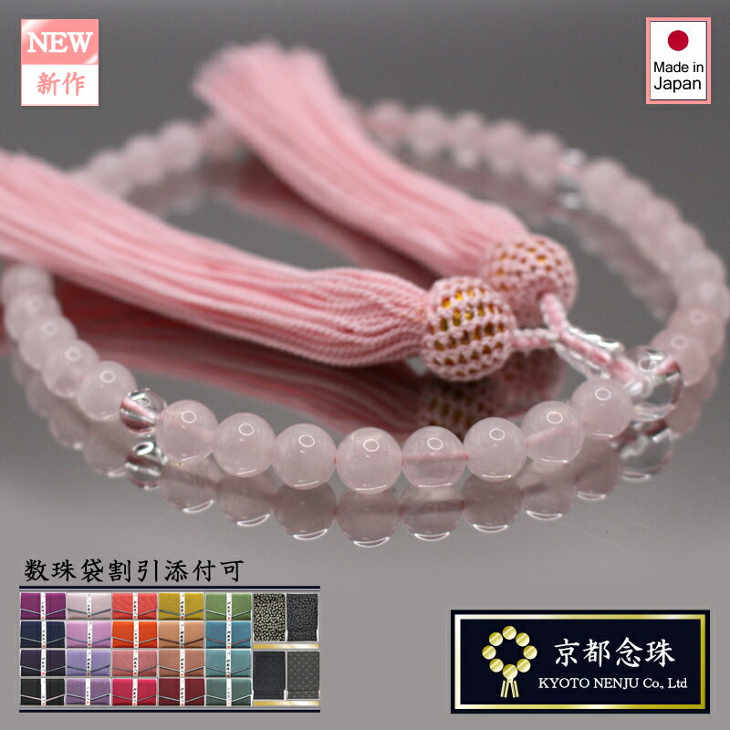 「淡いピンクの葬儀・法事用ローズクォーツ」女性用数珠／主玉ローズクォーツ（紅水晶）8mm、天玉クリスタル（本水晶）6mm、親玉クリスタル（本水晶）10mm、東雲色正絹房、中糸ピンク／宗派共通、お通夜、お葬式、ご法事に。葬儀場やお寺で控えめで...