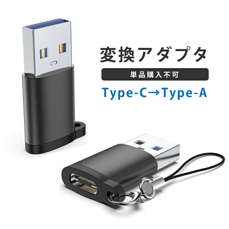 商品詳細 【こちらの商品は、まとめ買い専用です。】 ■充電できるスマホストラップにお使いいただける変換アダプタです。 ■USB type-cのケーブルを、USB type-a に変換することができます。 カラー ブラック セット内容 変換ア...