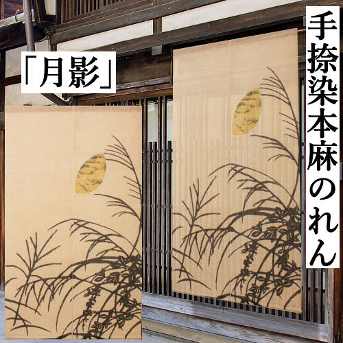楽天市場】のれん 麻 月の通販 楽天市場】のれん 麻 月の通販