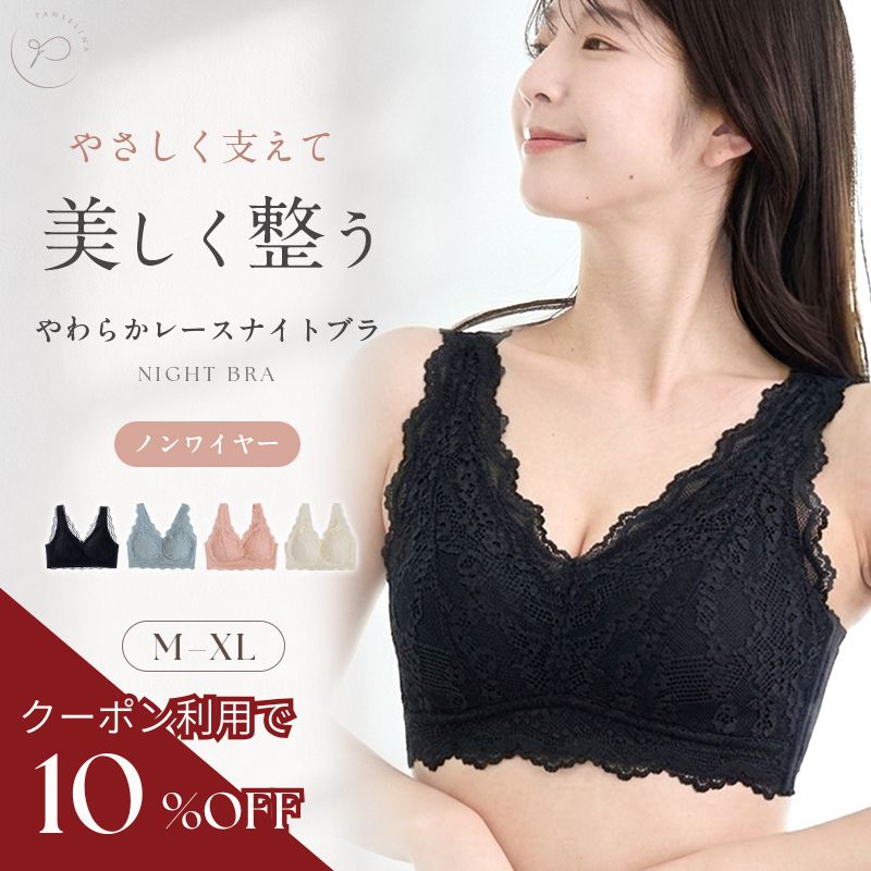 【商品紹介】 寝ている間も、バストは想像以上に動いています。 横に流れたり、重力によって下に引っ張られたりすることで、 気づかないうちに丸みが崩れてしまうこともあります。 PANSELINA　360°すっきり美シルエットナイトブラは、 やさ...