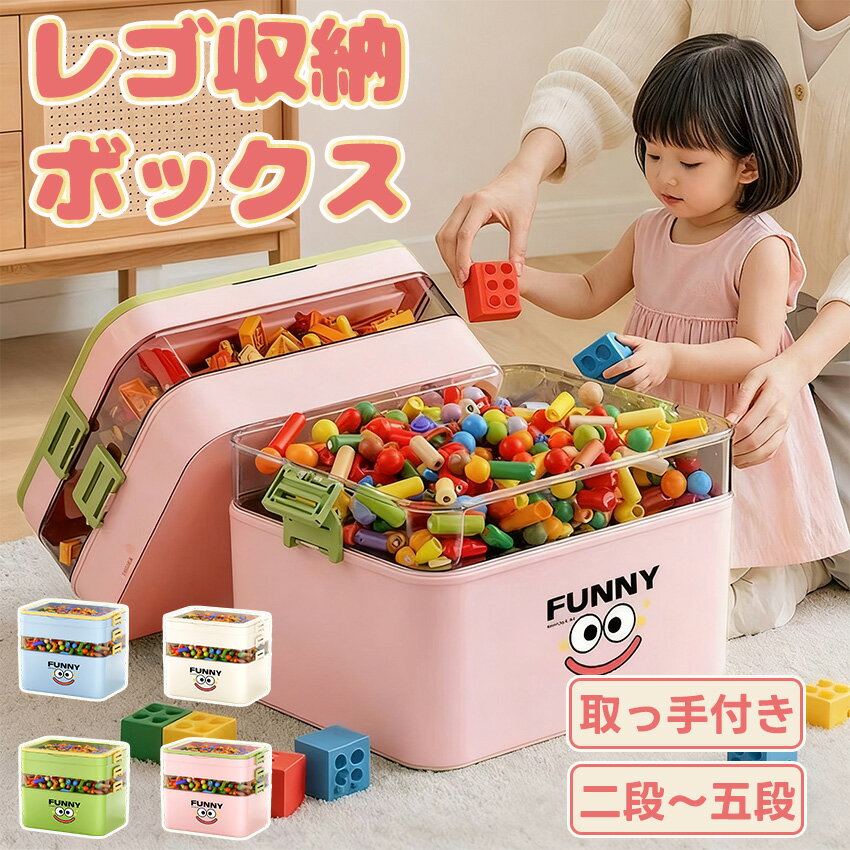 【レゴ収納の決定版！】2-5段で自由に組み合わせ！子どもと地球に優しい 角丸安全設計のPP製収納ボックス お子様のレゴブロック、散らばって収納に困っていませんか？ 増えるブロックと共に、お子様の成長を見守る収納ボックスが誕生しました！ 【子...