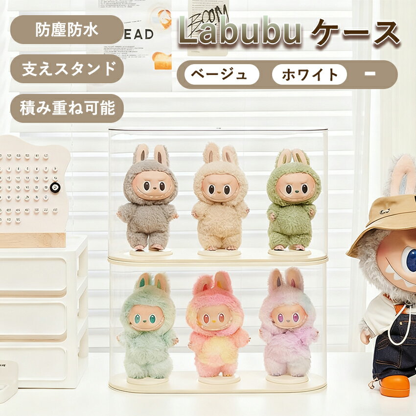 転倒防止の「専用設計」 これは単なる収納ではなく、あなたのLABUBUのための「専用座席」です。支えスタンドと粘着テープによる二段構えの固定で、コレクションを密集させて飾っても、転倒の心配がありません。大切なドールを物理的にも精神的にも「安...