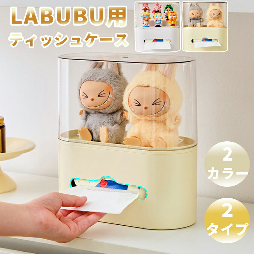 【一物二役の空間マジック】 「愛らしいフィギュアと日常のティッシュが、一つのエレガントな空間で共存。収納もディスプレイも、これひとつで完成します。」 【可視化＆防塵のダブルケア】 「クリアなボディでコレクションを際立たせ、残量もパッと確認。...