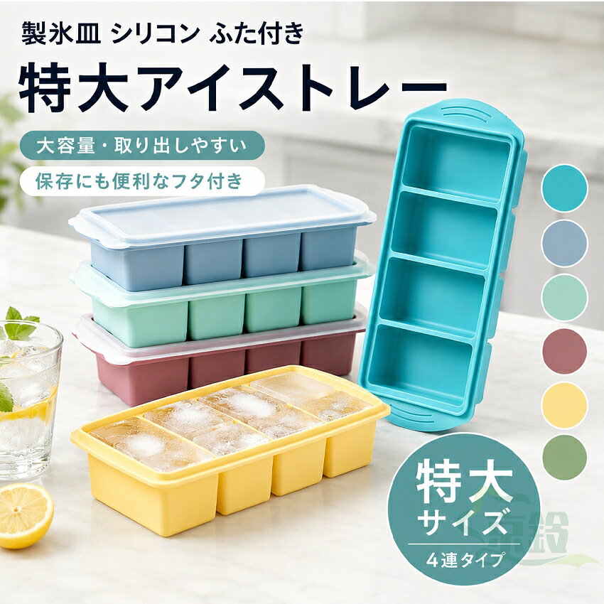 【大容量シリコンアイストレー】 大きな氷が簡単に作れる、便利なシリコン製アイストレーです。 製氷はもちろん、作り置きおかずや離乳食の保存、フルーツ氷作り、デザート作りなど幅広い用途で活躍します。 【選ばれる6つのポイント】 ■ ポンッと押す...