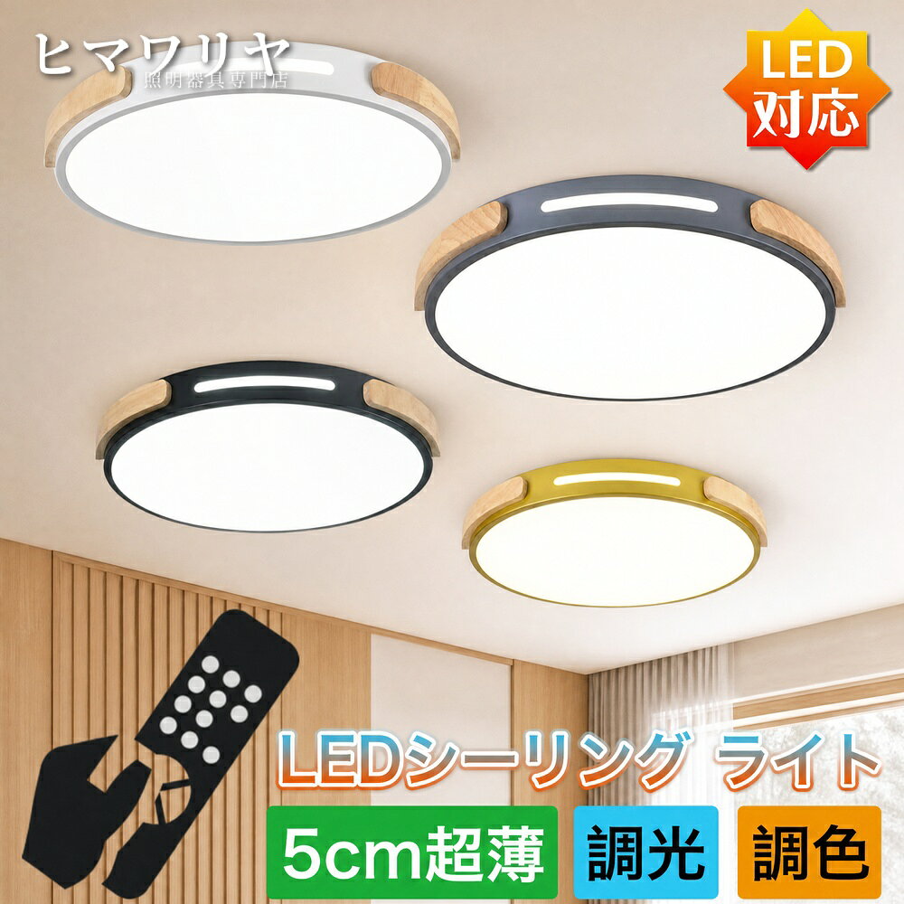 【製品情報】商品名：シーリングライト LED おしゃれ 天井照明 照明器具 工事不要 無極調光 簡単取り付け 照明 薄型 リモコン 節電 6畳 小型シーリングライト 天井直付灯 LED照明 シーリング 調光 天井 ライト 小型売れ筋商品一覧...