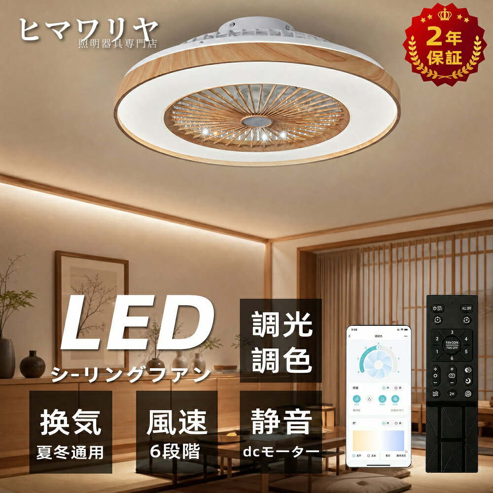 【製品情報】商品名：シーリングライト シーリングファンライト LED 調光調色 おしゃれ 居間 軽量 部屋 常夜灯 和室 2年保証 空気循環 脱衣所 シーリングファン 北欧 寝室 リモコン 扇風機 スマホ 風量調節 12畳 ファン付き 送料...