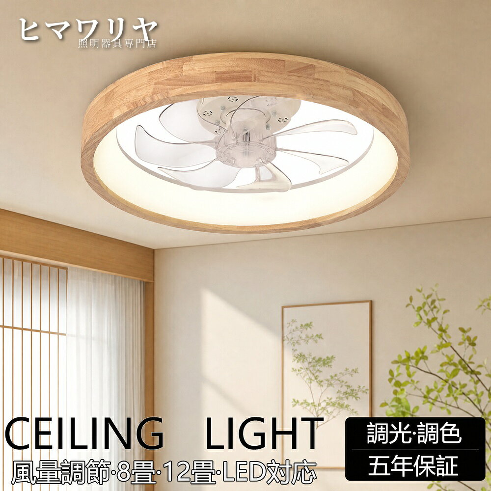 【製品情報】商品名：シーリングファン シーリングファンライト ファン付 LED タイマー シーリングライト 10畳 調色 ウッド 照明 調光 高輝度 8畳 空気循環 天然木 照明器具 天井照明 省エネ オフィス 薄型 ファン付き リモコン ...