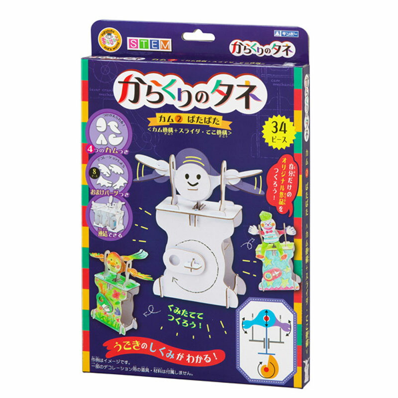 うごきのしくみがわかる！ 【からくりのタネ カム2 ぱたぱた〈 カム機構 ＋ スライダ ＋ てこ機構 〉】 パーツをくみたてると、実際の機械工学でも使われている機構を簡単につくることができます。「カム2ぱたぱた」では、「カム機構+スライダ・...
