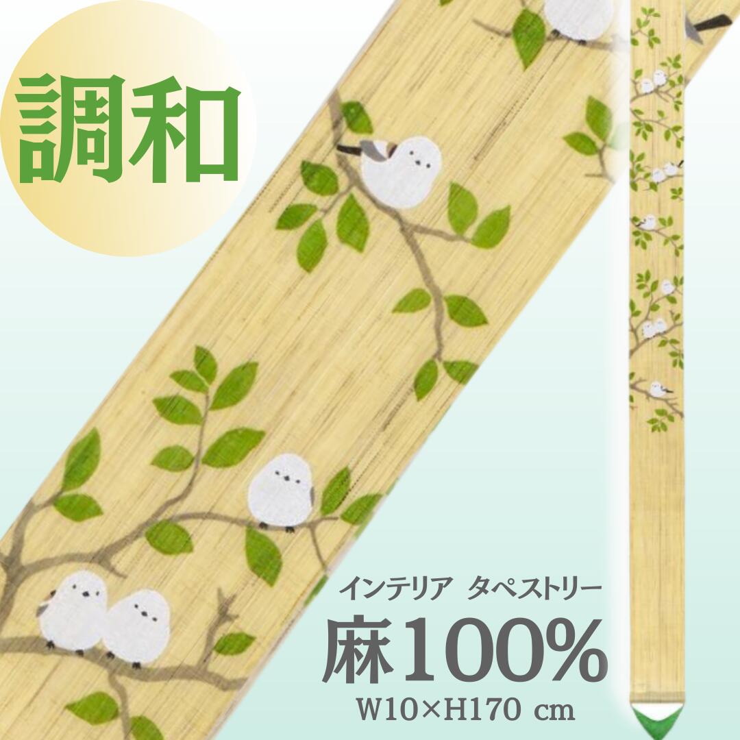 麻100％の涼やかな細タペストリー（壁掛け）です。 【デザイン：森のシマエナガ】 まっ白でふわふわな丸い体に、つぶらな瞳の「シマエナガ」は、 とても愛らしく癒されると ファンが多い鳥です。 日本では北海道にのみ生息する野鳥で、全長およそ13...
