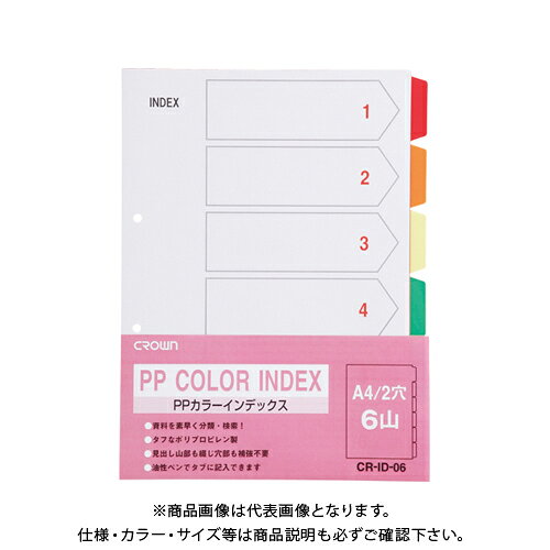 【メーカー】 ●クラウン 【仕様】 ●規格：A4判タテ型 ●穴数：2穴 ●仕様：6色6山7枚1組 ●外寸：縦297×横222mm ●材質：再生PP ●グリーン購入法：○ ●GPN掲載：○CROWN オフィス図鑑 2021 Vol.51の【 ...