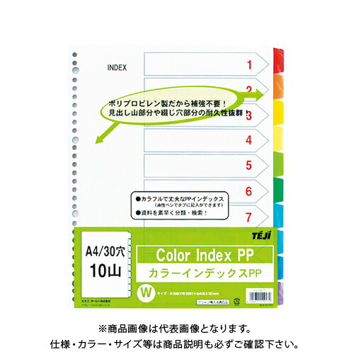 【メーカー】 ●テージー 【仕様】 ●規格：A4判タテ型：幅広 ●穴数：2・4・30穴 ●仕様：10色10山11枚1組 ●外寸：縦300×横242mm ●材質：再生PP ●グリーン購入法：○ ●GPN掲載：○CROWN オフィス図鑑 202...