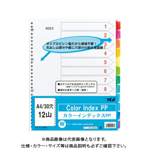 【メーカー】 ●テージー 【仕様】 ●規格：A4判タテ型：幅広 ●穴数：2・4・30穴 ●仕様：12色12山13枚1組 ●外寸：縦300×横242mm ●材質：再生PP ●グリーン購入法：○ ●GPN掲載：○CROWN オフィス図鑑 202...