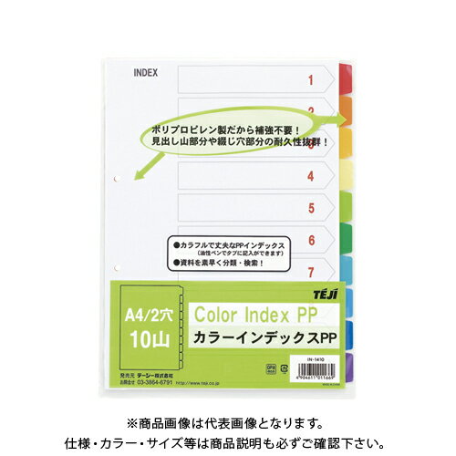 【メーカー】 ●テージー 【仕様】 ●規格：A4判タテ型 ●穴数：2穴 ●仕様：10色10山11枚1組 ●外寸：縦297×横222mm ●材質：再生PP ●グリーン購入法：○ ●GPN掲載：○CROWN オフィス図鑑 2022 Vol.52...