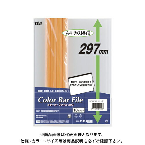 【メーカー】 ●テージー 【仕様】 ●PP表紙 ●外寸：縦297×横211mm ●背幅：6mm ●表紙厚：0.2mm ●収容枚数：約15枚 ●材質：カバー=再生PP、バー=PS ●グリーン購入法：○ ●GPN掲載：○CROWN オフィス図鑑...