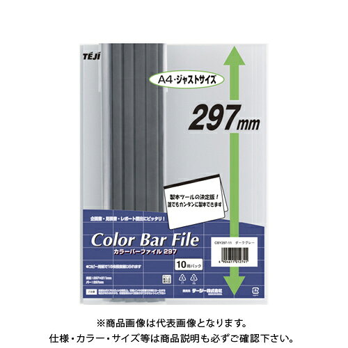 【メーカー】 ●テージー 【仕様】 ●PP表紙 ●外寸：縦297×横211mm ●背幅：6mm ●表紙厚：0.2mm ●収容枚数：約15枚 ●材質：カバー=再生PP、バー=PS ●グリーン購入法：○ ●GPN掲載：○CROWN オフィス図鑑...