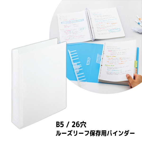 【 メーカー 】 ●(株)リヒトラブ 【 特長 】 ●書き終わったルーズリーフ(最大350枚)を1冊にまとめて保管できる大容量の保存用バインダーです。 ●とじ具に付いている2か所のロックを外すと、とじ具が倒れる仕様で、とじた後のリーフも見開...