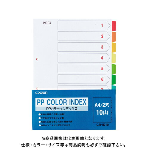 【メーカー】 ●クラウン 【仕様】 ●規格：A4判タテ型 ●穴数：2穴 ●仕様：10色10山11枚1組 ●外寸：縦297×横222mm ●材質：再生PP ●グリーン購入法：○ ●GPN掲載：○CROWN オフィス図鑑 2022 Vol.52...