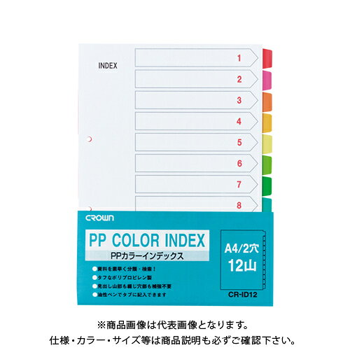 【メーカー】 ●クラウン 【仕様】 ●規格：A4判タテ型 ●穴数：2穴 ●仕様：12色12山13枚1組 ●外寸：縦297×横222mm ●材質：再生PP ●グリーン購入法：○ ●GPN掲載：○CROWN オフィス図鑑 2022 Vol.52...