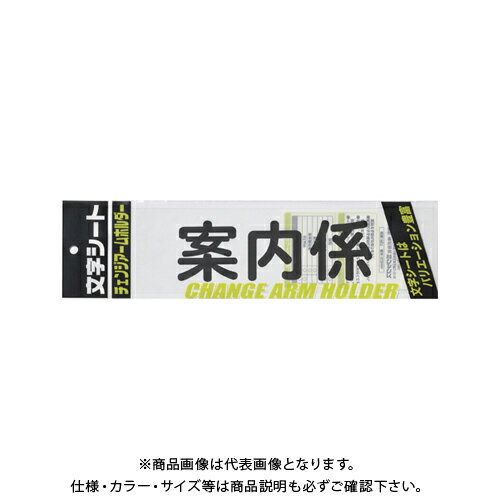【メーカー】●ミワックス【仕様】●仕様：案内係・丸ゴシック体●外寸：縦75×横290mm●材質：PETCROWN オフィス図鑑 2022 Vol.52の【 608ページ 】をご参考下さい。