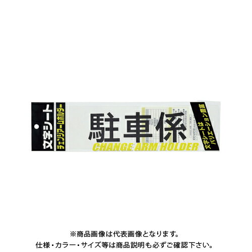 【メーカー】●ミワックス【仕様】●仕様：駐車係・角ゴシック体●外寸：縦75×横290mm●材質：PETCROWN オフィス図鑑 2022 Vol.52の【 608ページ 】をご参考下さい。