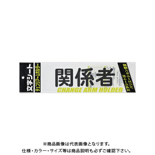 【メーカー】●ミワックス【仕様】●仕様：関係者・丸ゴシック体●外寸：縦75×横290mm●材質：PETCROWN オフィス図鑑 2022 Vol.52の【 608ページ 】をご参考下さい。